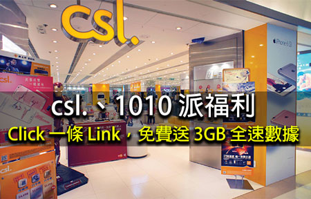 csl.、1010 派福利！Click 一條 Link，免費送 3GB 全速數據-ePrice.HK