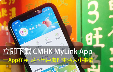 立即下載 CMHK MyLink App！一App在手 足不出戶處理生活大小事情-ePrice.HK