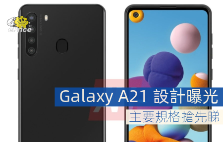 Galaxy A21 設計曝光 主要規格搶先睇-ePrice.HK