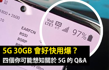 5G 30GB 會好快用爆？四個你可能想知的 5G Q&A-ePrice.HK