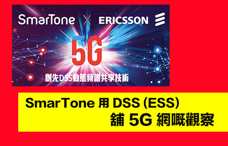 SmarTone 用 DSS (ESS) 舖 5G 網嘅觀察-ePrice.HK