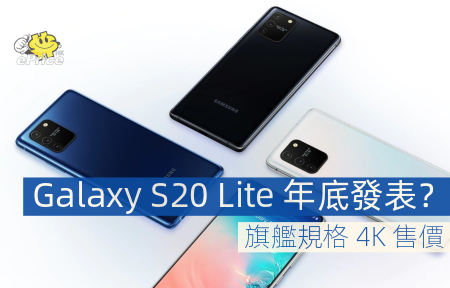 Galaxy S20 Lite 年底發表？旗艦規格 4K 售價-ePrice.HK