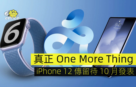真正 One More Thing iPhone 12 留待 10 月發表 -ePrice.HK