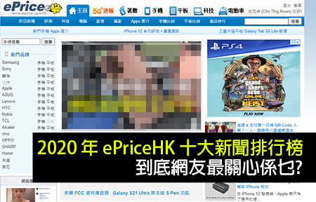 2020 年 ePriceHK 十大新聞排行榜！到底網友最關心係乜? -ePrice.HK