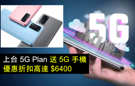 上台 5G Plan 送 5G 手機！優惠折扣高達 $6400-ePrice.HK