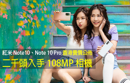 紅米 Note10、Note 10 Pro 香港賣價公佈！二千頭入手 108MP 相機-ePrice.HK
