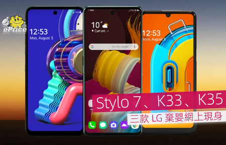 Stylo 7、K33、K35 三款 LG 棄嬰網上現身-ePrice.HK