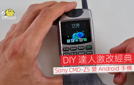 DIY 達人激改經典 Sony CMD-Z5 變 Android 手機-ePrice.HK