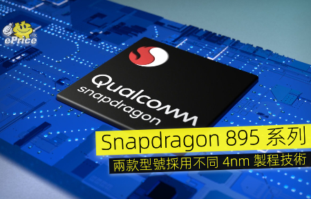 Snapdragon 895 系列 兩款型號採用不同 4nm 製程技術-ePrice.HK