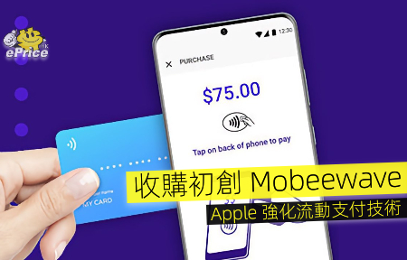 收購初創 Mobeewave Apple 強化流動支付技術-ePrice.HK