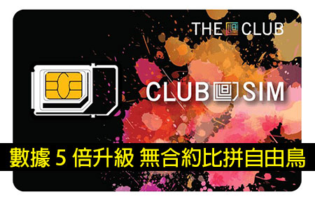 csl. Club SIM 數據 5 倍升級！無合約 Plan $58 起 比拼自由鳥-ePrice.HK