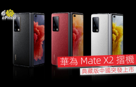 華為 Mate X2 摺機 典藏版中國突發上市-ePrice.HK