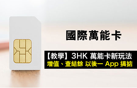 【教學】3HK 萬能卡新玩法！增值、查結餘 以後一 App 搞掂-ePrice.HK