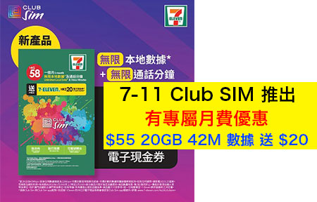 7-11 Club SIM 推出！有專屬月費優惠！$55 20GB 42M 數據 送 $20 折扣-ePrice.HK