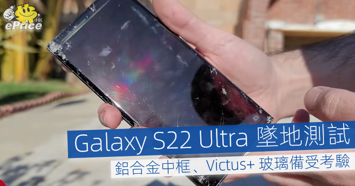 Galaxy S22 Ultra drop test: Aluminum alloy middle frame, Victus+ glass ...