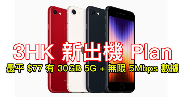 3HK 新 Plan 上台買 iPhone SE！平均 $77/月 有 30GB 5G + 無限 5Mbps 數據-ePrice.HK
