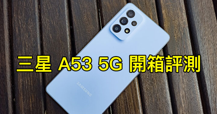 Samsung Galaxy A53 5G手機規格、價錢Price與介紹-ePrice.HK