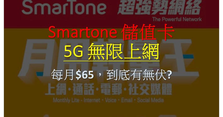 每月65蚊有5G無限上網! SmarTone 儲值卡新plan抵唔抵?-ePrice.HK