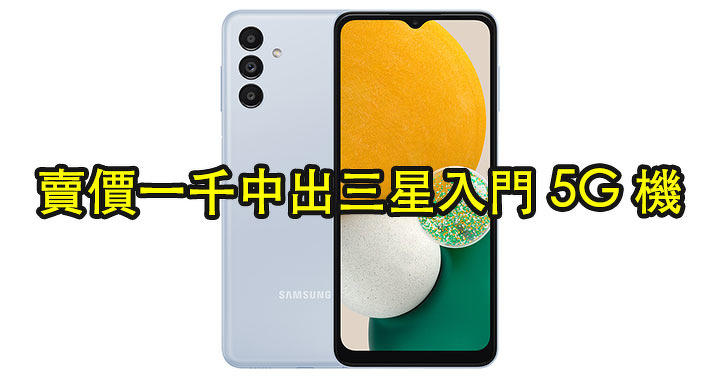 Samsung A13 5G手機規格、價錢Price與介紹-ePrice.HK