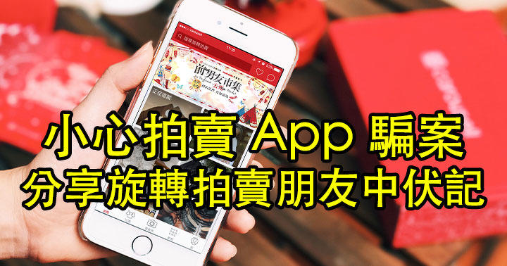 【廣傳】小心拍賣 App 騙案！分享旋轉拍賣 Carousell 朋友中伏被騙個案-ePrice.HK
