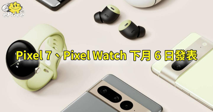 Pixel 7、Pixel Watch 下月 6 日發表-ePrice.HK