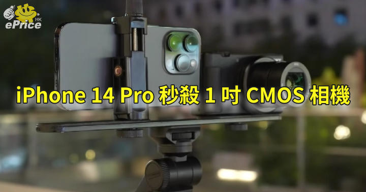 iPhone 14 Pro 48MP 相機 實測秒殺 1 吋 CMOS 相機-ePrice.HK