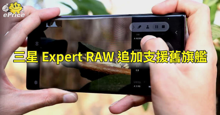 Samsung Expert RAW 更新 追加支援三款舊旗艦-ePrice.HK