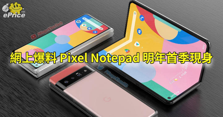 網上爆料 Pixel Notepad 明年首季現身-ePrice.HK