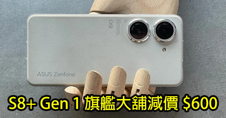 S8+ Gen 1 旗艦大舖減價 $600！五千一有交易，網友會 Buy？-ePrice.HK