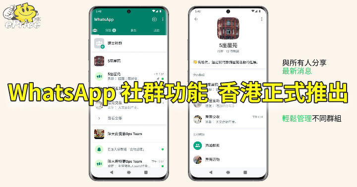 WhatsApp 社群功能 香港正式推出-ePrice.HK