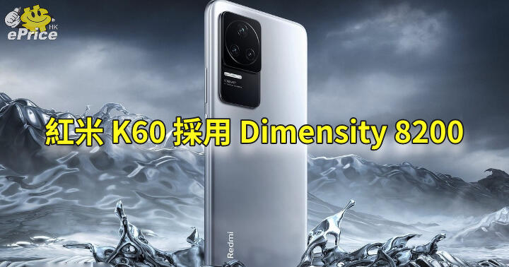 紅米 K60 基本版 將採用 Dimensity 8200 處理器-ePrice.HK