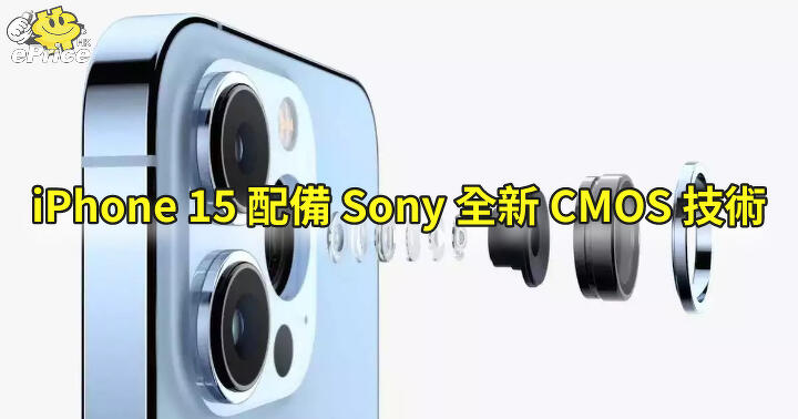 採用 Sony 最新 CMOS iPhone 15 拍攝能力大幅提升-ePrice.HK