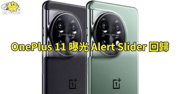Alert Slider 功能回歸 OnePlus 11 產品照曝光-ePrice.HK