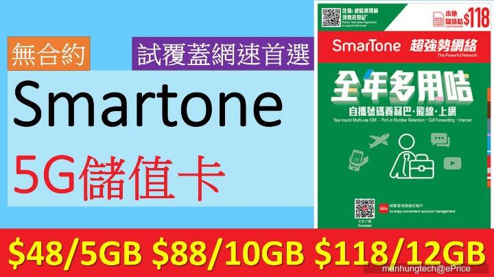 Smartone $118儲值卡玩 5G 數據，每月只需$48起-ePrice.HK