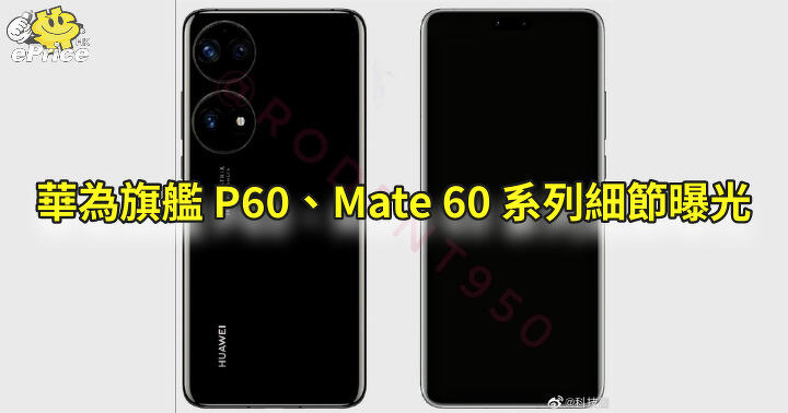 華為旗艦 P60、Mate 60 系列細節曝光-ePrice.HK