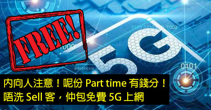 內向人注意！呢份 Part Time 有錢分，唔洗 Sell 客，仲包免費 5G 上網-ePrice.HK