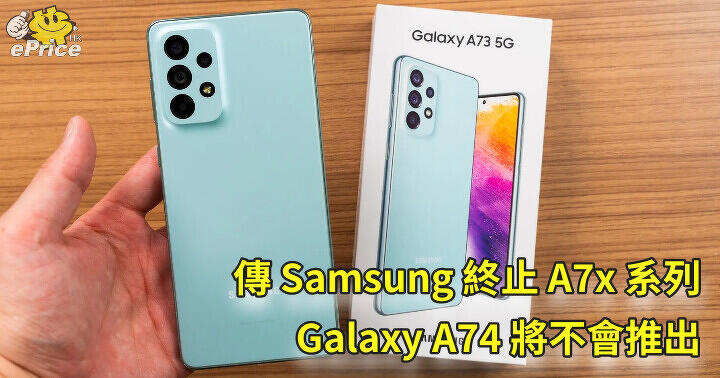 傳 Samsung 終止 A7x 系列 Galaxy A74 將不會推出-ePrice.HK