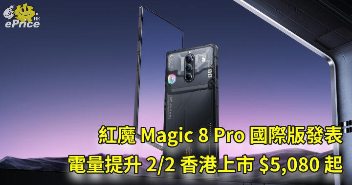 紅魔 Magic 8 Pro 國際版發表 電量提升 2/2 香港上市 $5,080 起-ePrice.HK