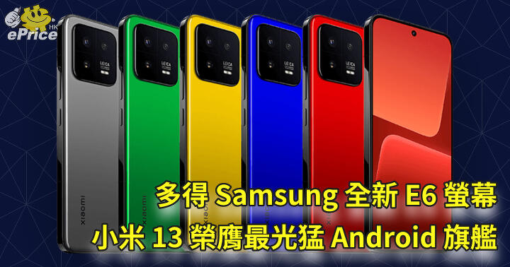 多得 Samsung 全新 E6 螢幕 小米 13 榮膺最光猛 Android 旗艦-ePrice.HK