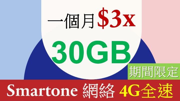 期間限定! $3x 玩到 30GB Smartone 4G 全速上網!-ePrice.HK