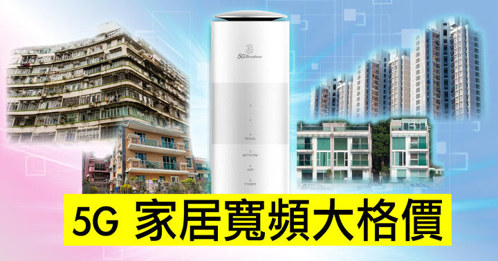 5G 家居寬頻大格價！教你揀又平又抵網絡商-ePrice.HK