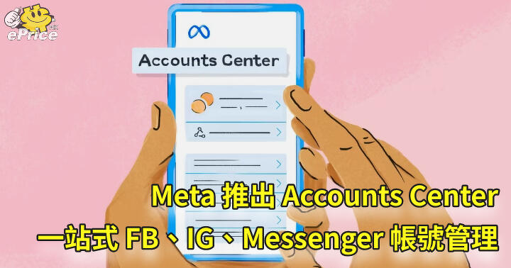 Meta 推出 Accounts Center 一站式 FB、IG、Messenger 帳號管理-ePrice.HK