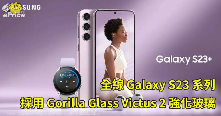 全線 Galaxy S23 系列 採用 Gorilla Glass Victus 2 強化玻璃-ePrice.HK