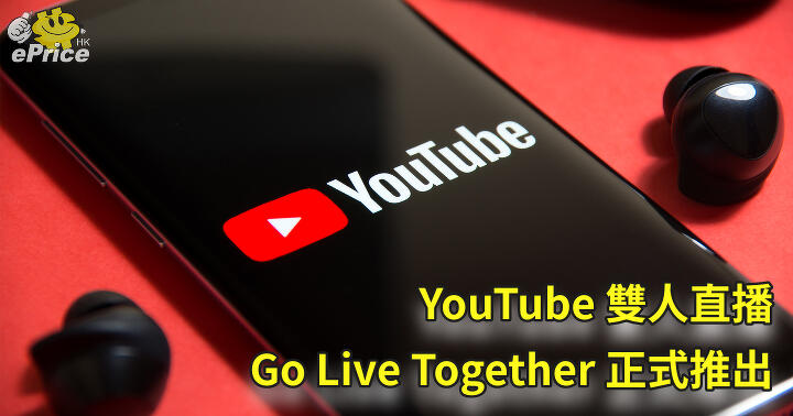 YouTube 雙人直播 Go Live Together 正式推出-ePrice.HK