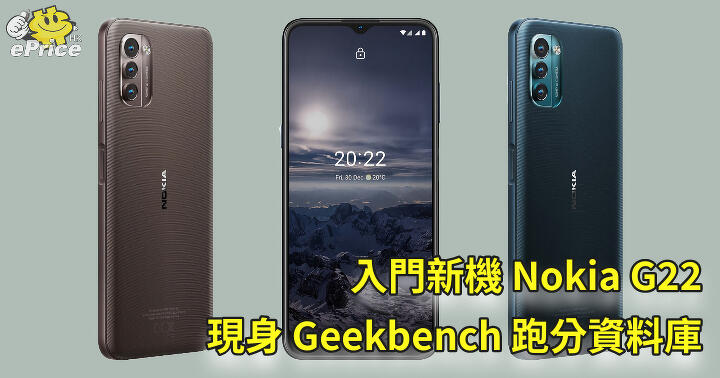入門新機 Nokia G22 現身 Geekbench 跑分資料庫-ePrice.HK