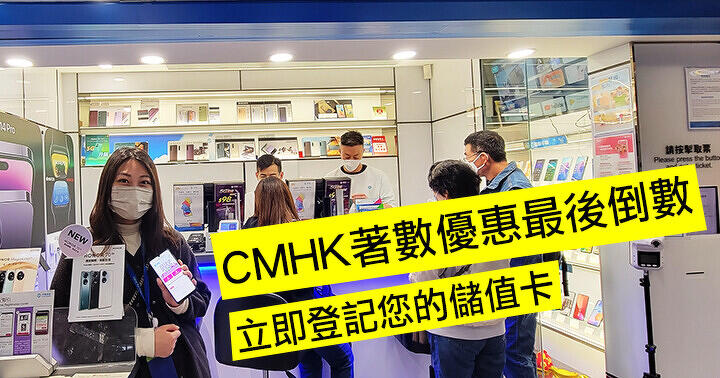 CMHK 著數優惠最後倒數 立即登記您的儲值卡-ePrice.HK