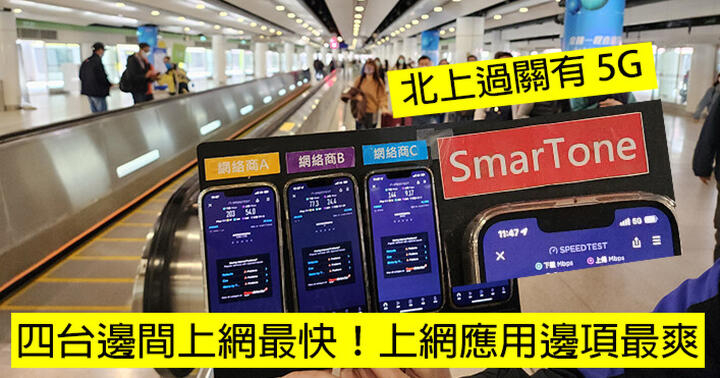 北上過關有 5G！四台邊間上網最快！上網應用邊項最爽-ePrice.HK