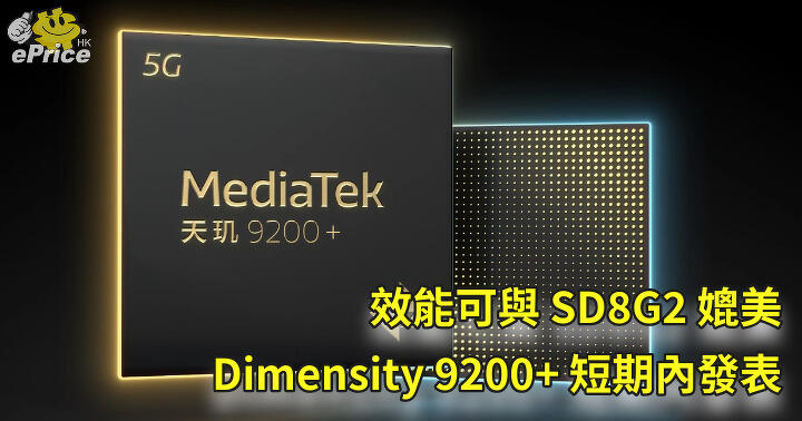 效能可與 SD8G2 媲美 MediaTek Dimensity 9200+ 短期內發表-ePrice.HK