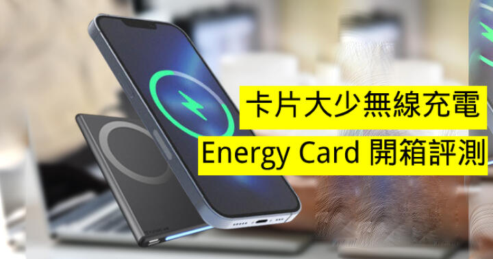 卡片大少無線充電! Energy Card 磁吸電源卡（MagnaS) 開箱評測-ePrice.HK