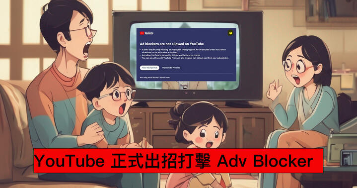 Google 迫課金! 睇 YouTube 用廣告攔截器，即出警告-ePrice.HK